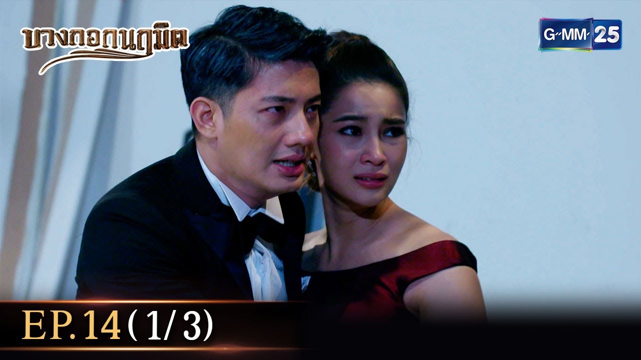 บางกอกนฤมิต | EP.14 (1/3) | 15 พ.ย. 65 | GMM25 - YouTube