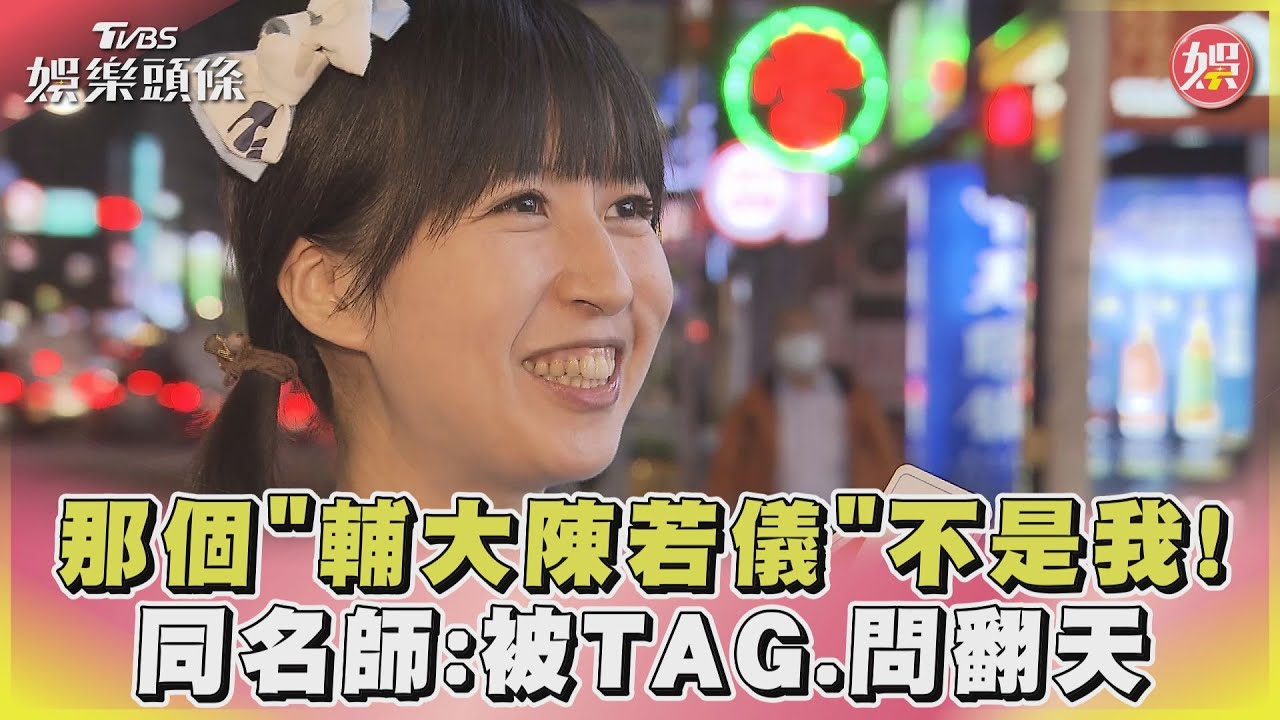 找錯人了啦!音樂老師「陳若儀」臉書被私訊TAG翻天｜TVBS娛樂頭條@tvbsforfun - YouTube