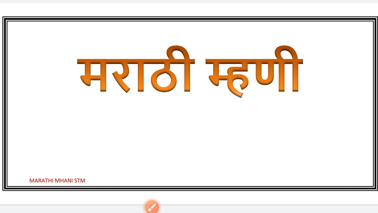 mhani in marathi !! Marathi mhani ani arth !! Mhani mhani !! मराठी ...