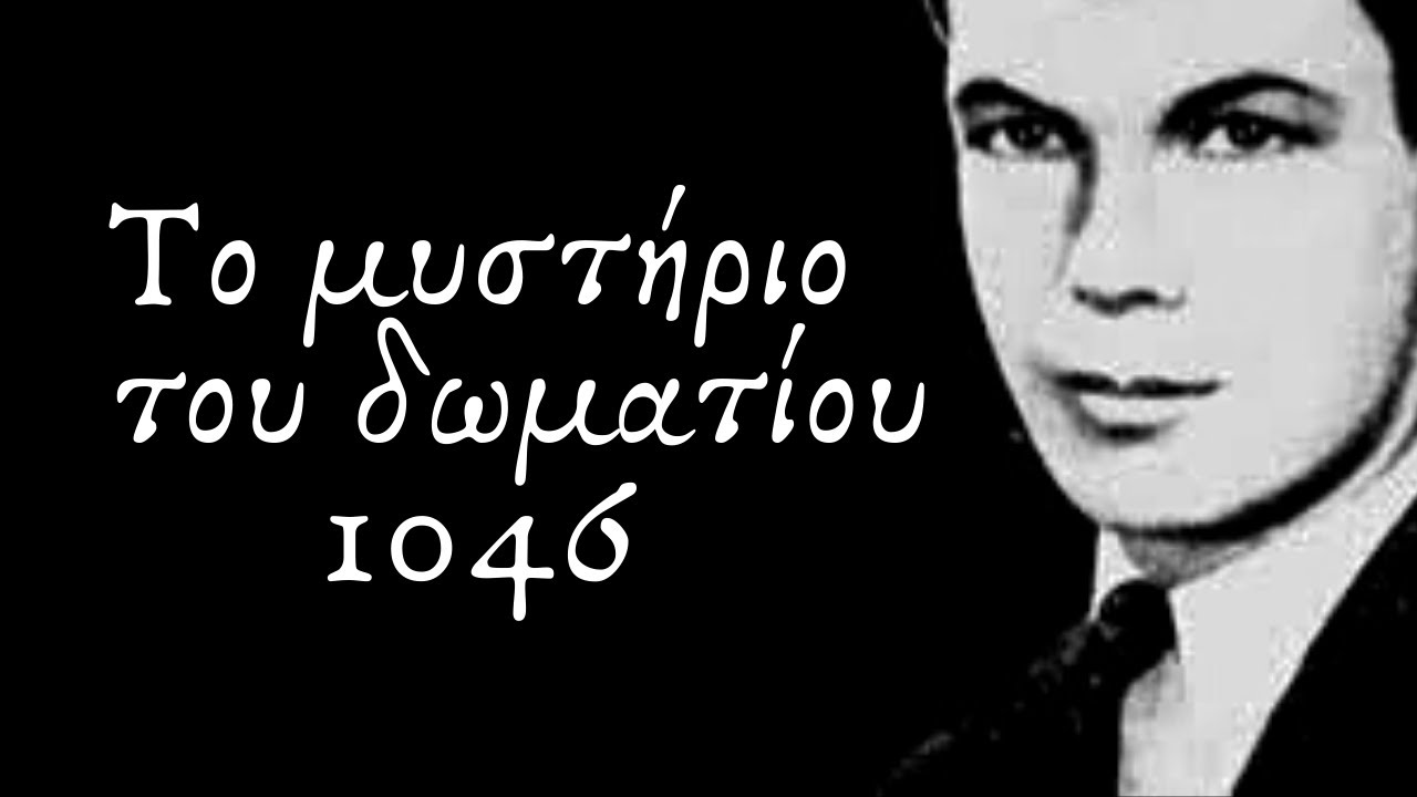 1. ΤΟ ΜΥΣΤΗΡΙΟ ΤΟΥ ΔΩΜΑΤΙΟΥ 1046🔪 - YouTube