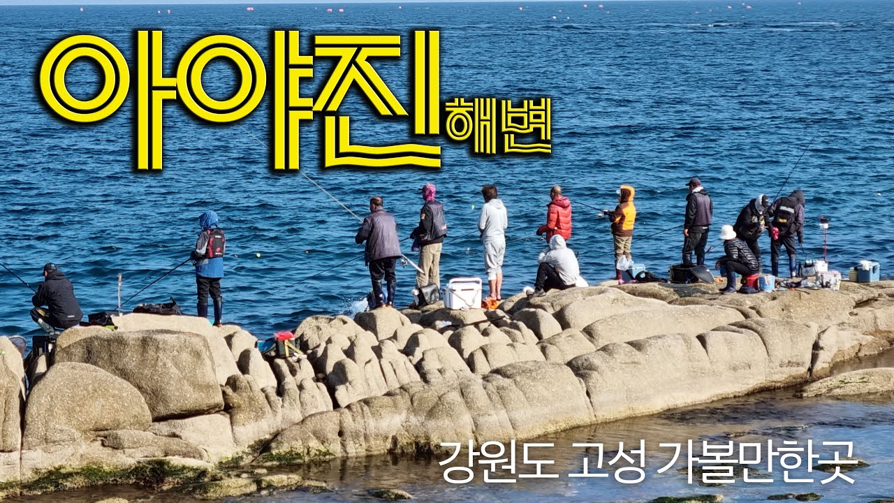 강원도 고성 가볼만한곳 아야진해변 청정바다와 낚시천국 기차바위 Goseong Gangwon Do Ayajin Beach Youtube