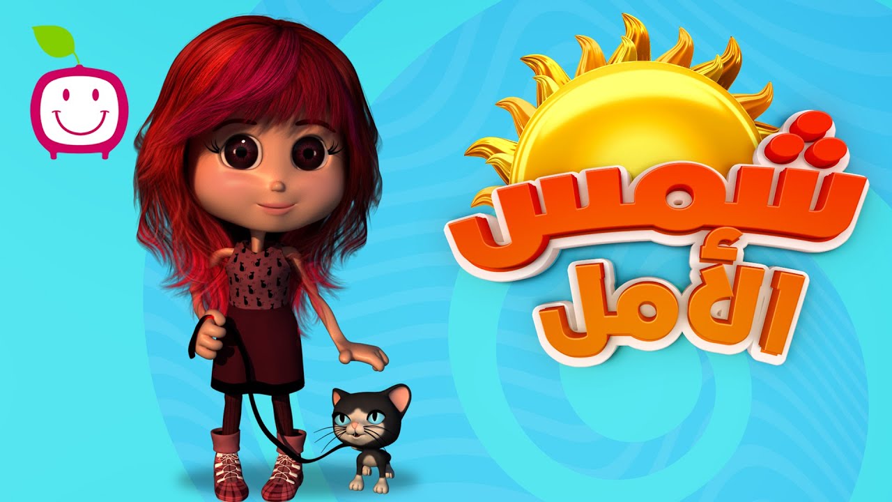 PG Kids - أغنية شمس الأمل - من بي جي كيدز - YouTube Music