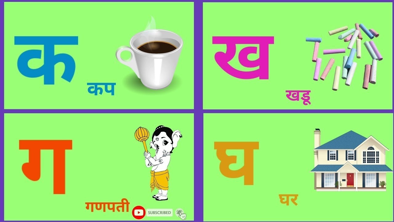 Marathi मुळाक्षरे | Learn a aa i ee with images - YouTube