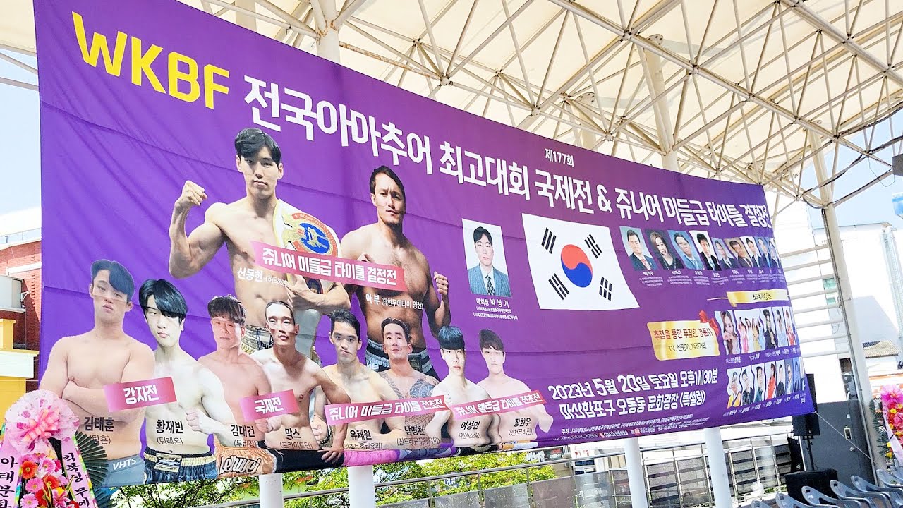 WKBF 전국아마추어 최고대회 국제전&쥬니어미들급 타이틀 결정전 / 마산합포구 오동동 문화광장(특설링) - YouTube