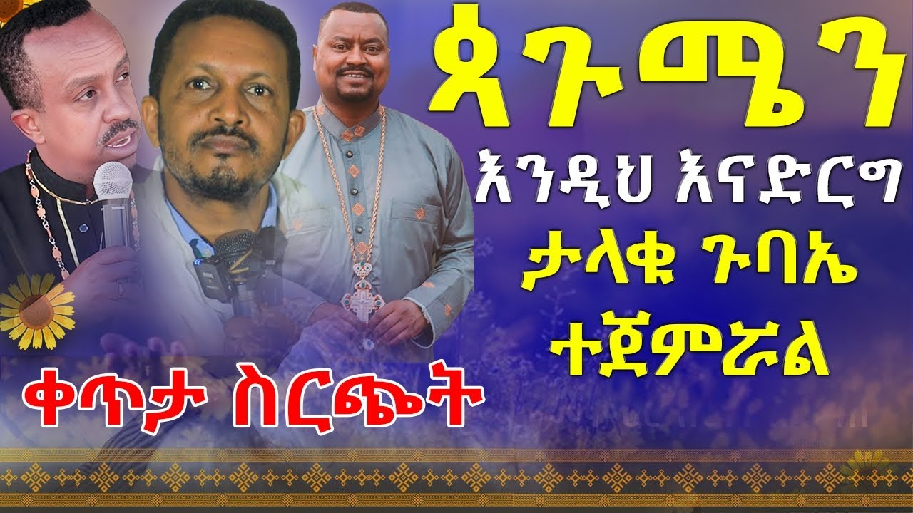 ♦️ቀጥታ ሥርጭት‼️ታላቁ ጉባኤ ምርያ( መድኃኒት)‼️ከጊቢ ገብርኤል‼️@aryam media - YouTube