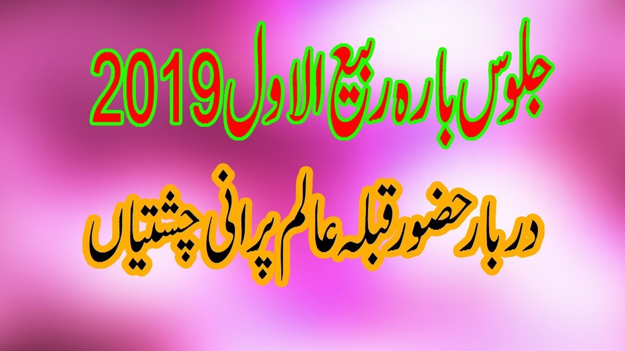 Jaloos bara rabi ul awal 2019 chishtian sharif - YouTube