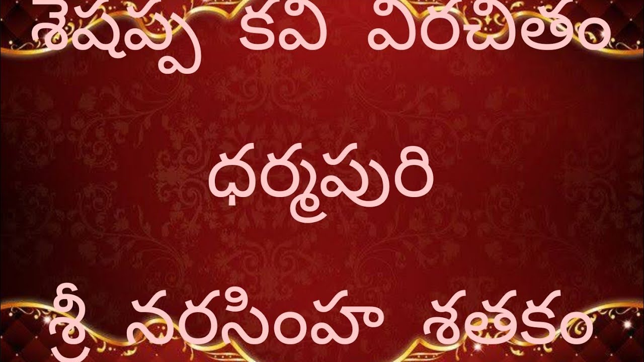 Sri Narasimha Satakam | Sheshappa Kavi | Koride Shankar Sharma | Nee ...