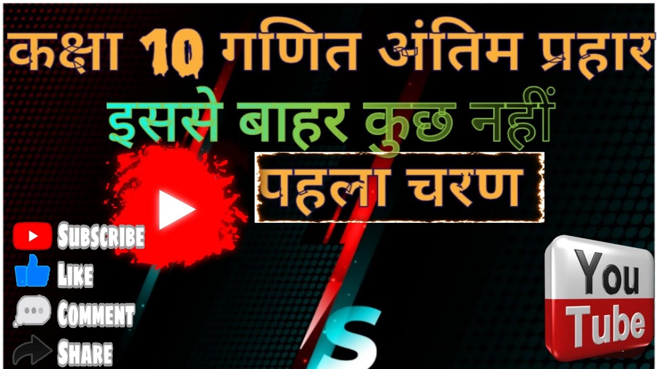 अंतिमप्रहारclass 10th maths most important questions पेपर में इसके बाहर कुछ नहीं up board (class ...