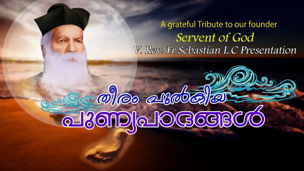 തീരം പുൽകിയ പുണ്യപാദങ്ങൾ | Rev. Fr.Sebastian LC Presentation - YouTube