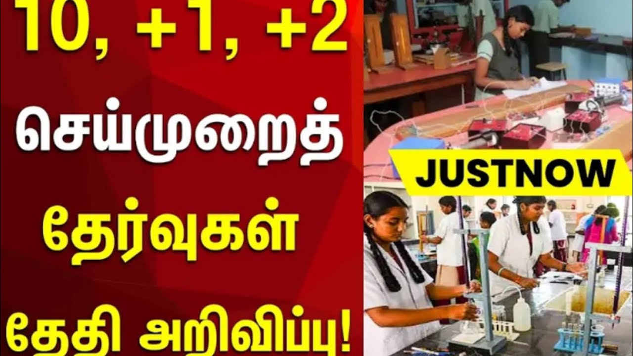 10,11,12th செய்முறைத் தேர்வுகள் தேதி அறிவிப்பு 💯 - YouTube