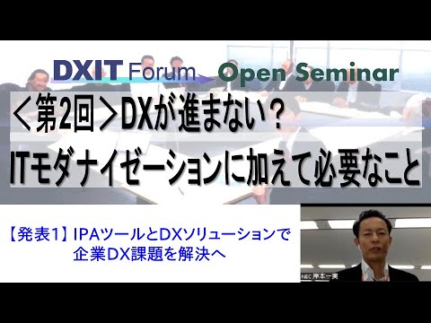 [DXIT Forum Open Seminar] ＜第2回＞DXが進まない？ITモダナイゼーションに加えて必要なこと 《[発表1] IPAツールとDXソリューションで企業DX課題を解決へ ...