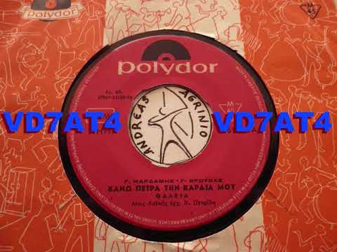 ΚΑΝΩ ΠΕΤΡΑ ΤΗΝ ΚΑΡΔΙΑ ΜΟΥ - ΘΑΛΕΙΑ - YouTube
