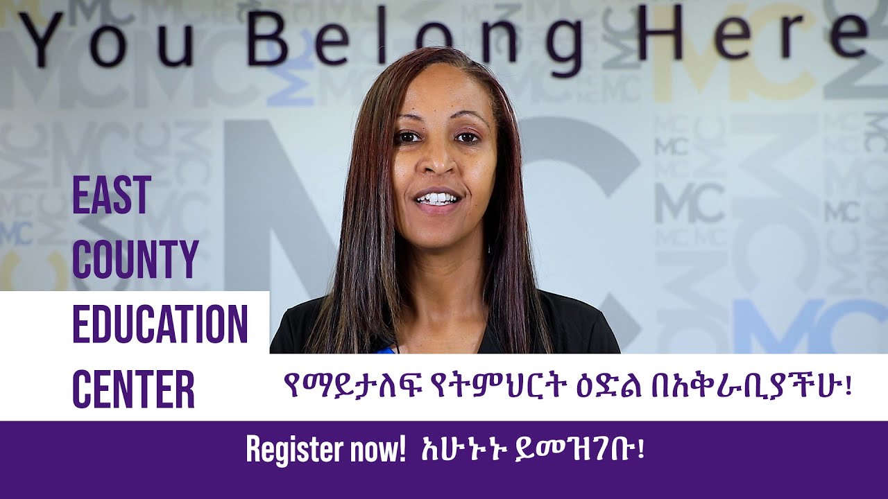 የማይታለፍ የትምህርት ዕድል በአቅራቢያችሁ - East County Education Center - Montgomery College - YouTube