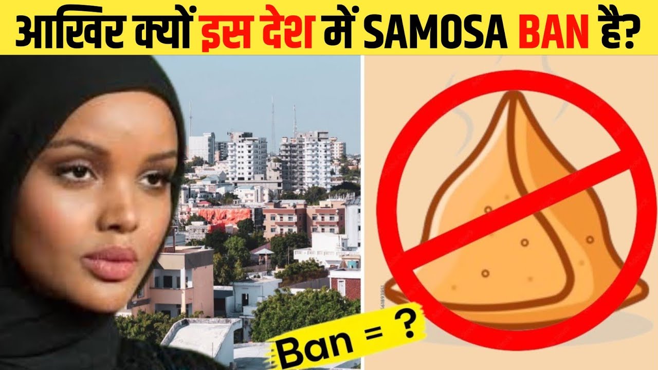🤯क्यों इस देश में Samosa Ban है ? 🤔 | FE#33 | #fact - YouTube