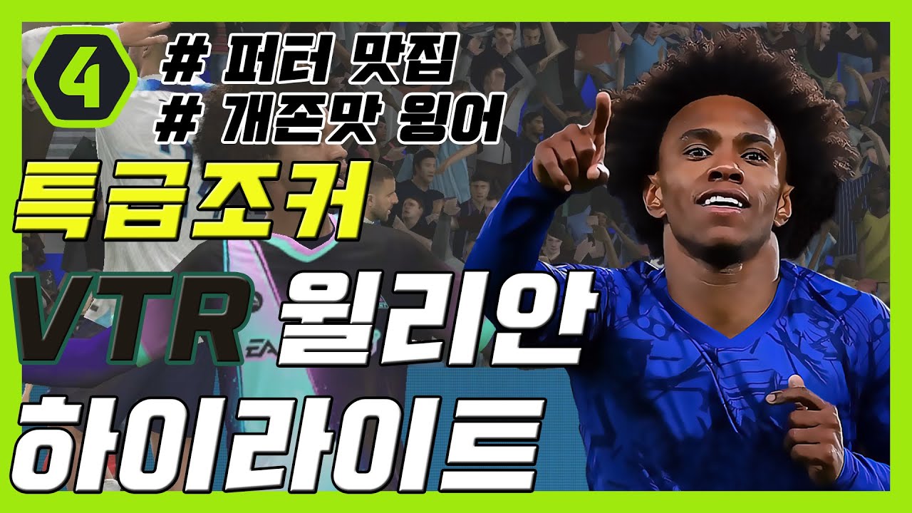 피파온라인4 첼시의 히든 조커! 퍼터 맛집이로구나~~ VTR 윌리안 하이라이트 (FIFA Online 4 VTR WILLIAN ...