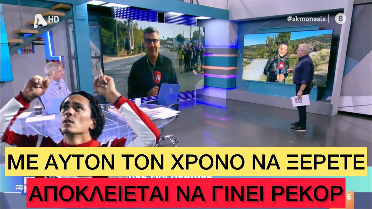 ΞΕΡΟΛΑΣ Μάνεσης το παίζει ειδικός (και) στον Μαραθώνιο, τον ξεφτιλίζει ...
