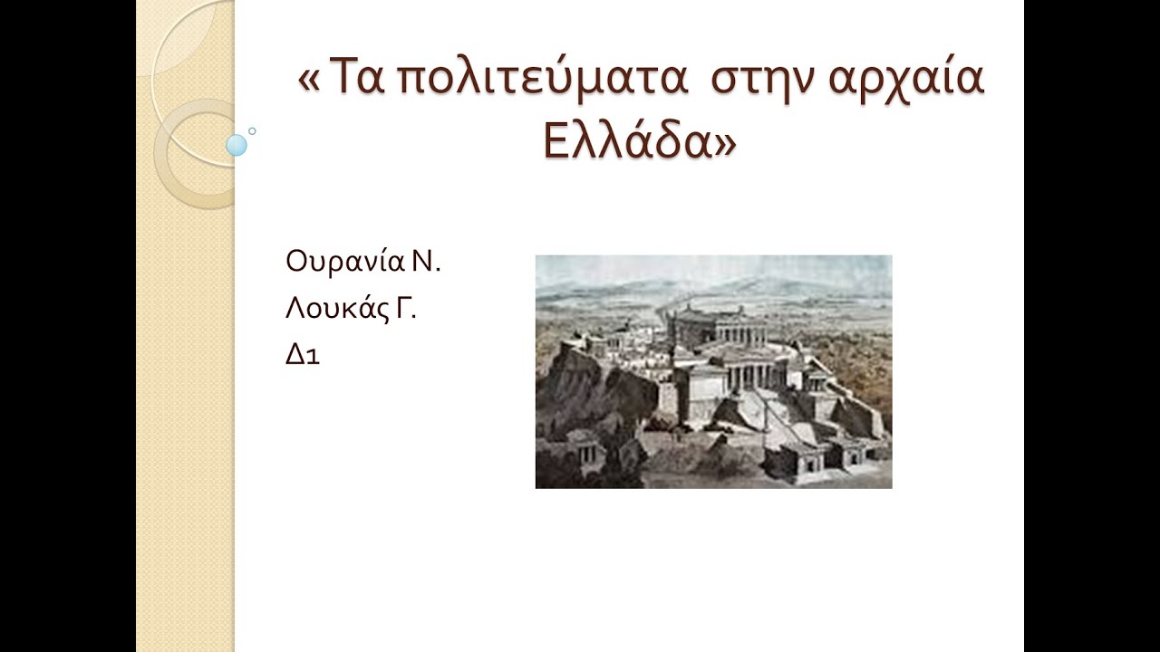 Τα πολιτεύματα στην αρχαία Ελλάδα - YouTube