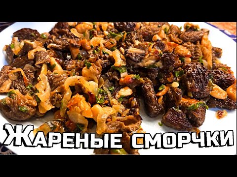 Как приготовить СМОРЧКИ. Весенний деликатес!