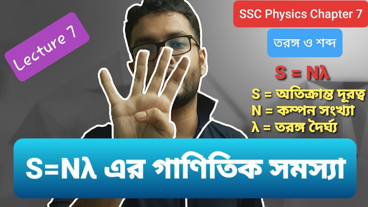 S = Nλ সম্পর্কিত গাণিতিক সমস্যা | SSC Physics Chapter 7 | তরঙ্গ ও শব্দ | Lecture 7 - YouTube