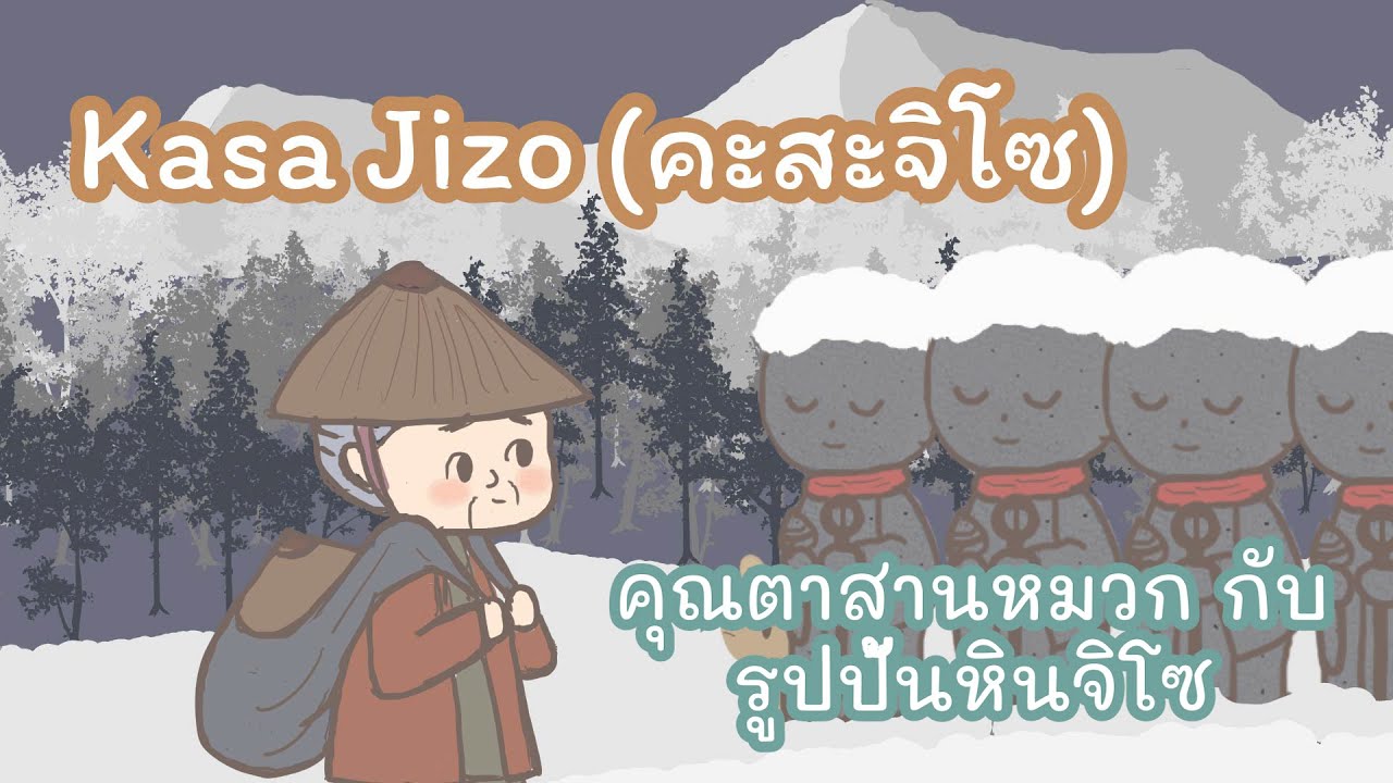 KASAJIZO(คะสะจิโซ) คุณตาหมวกสานกับรูปปั้นหินจิโซ - YouTube