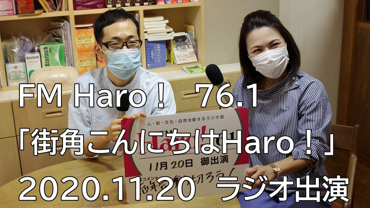 FM Haro！「街角こんにちはHaro！」出演2020.11.20 - YouTube