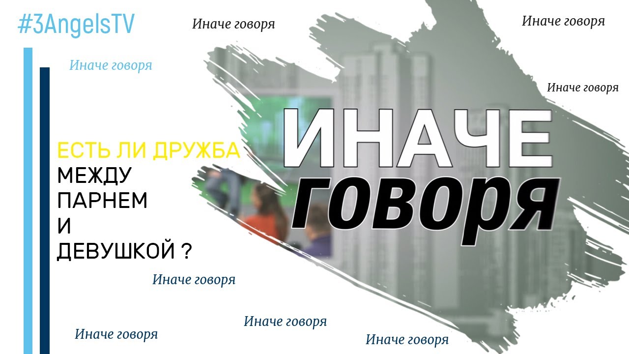 Есть ли дружба между парнем и девушкой Иначе говоря Youtube