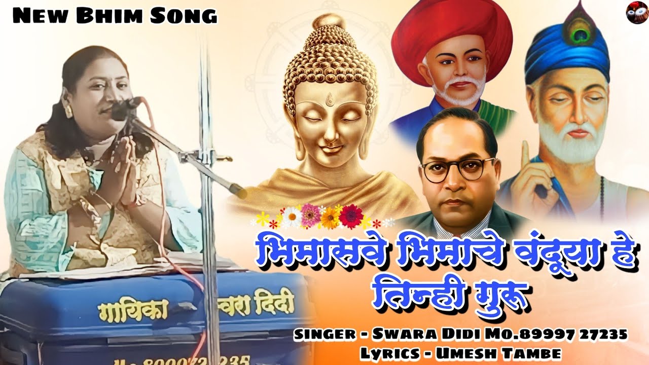 Bhimasave Bhimache Vanduya He Tinhi Guru | Swara Didi Tamgadge New Bhim ...