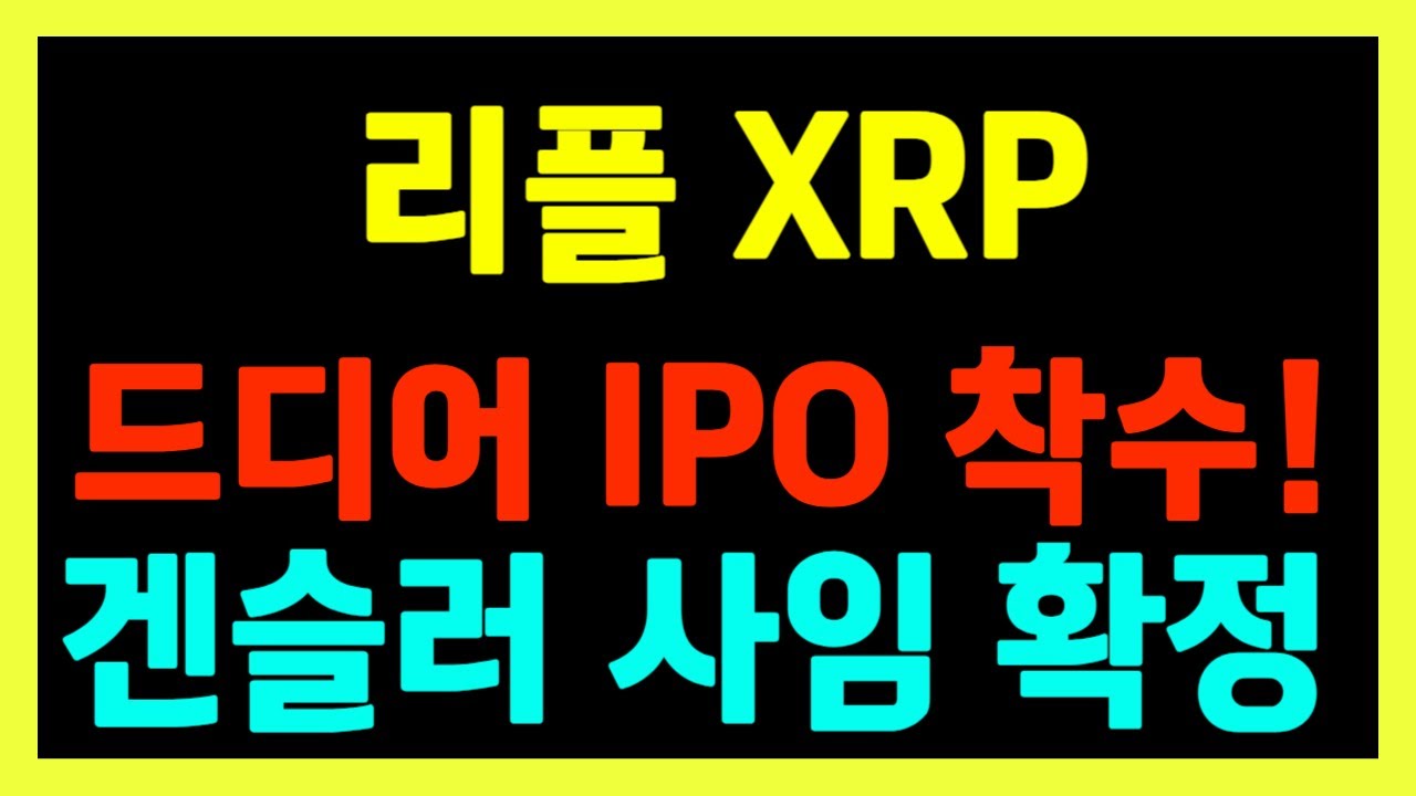 [리플] " 리플, 사상 최대 규모의 IPO " 35달러 전망!! 대폭등의 시작!! - YouTube