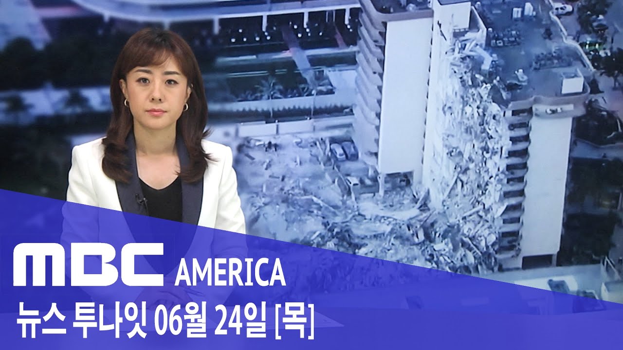 2021년 6월 24일(목) MBC AMERICA - 미국 12층 콘도 '와르르'..100여명 행방불명 - YouTube