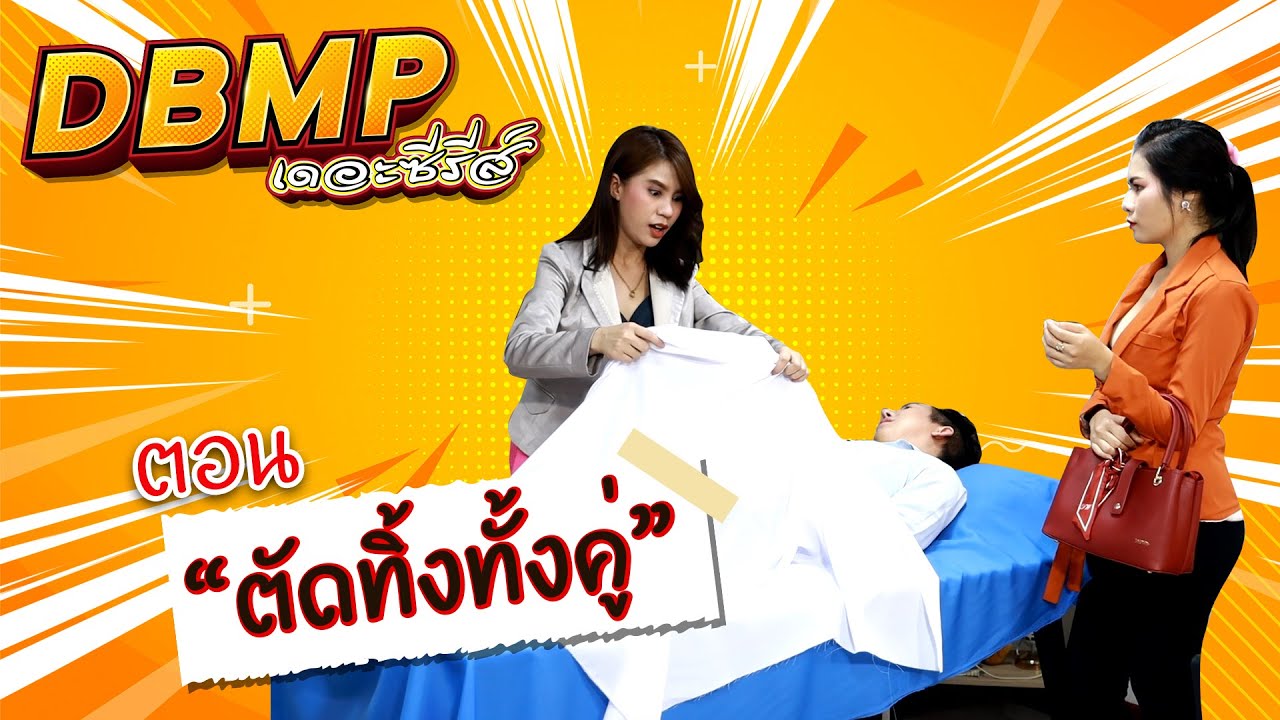 DBMP เดอะซีรีส์ ตอน ตัดทิ้งทั้งคู่ - YouTube