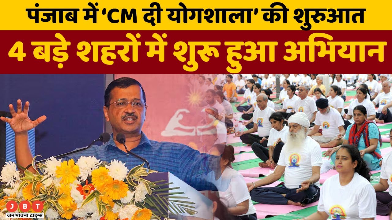 Delhi CM Arvind Kejriwal Launch CM di Yogshala campaign in Patiala ...