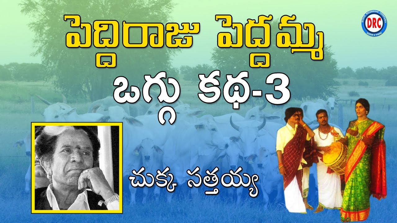 Peddi Raju Peddamma Oggu Katha Vol 3 / 4 By Chukka Sathaiah ...