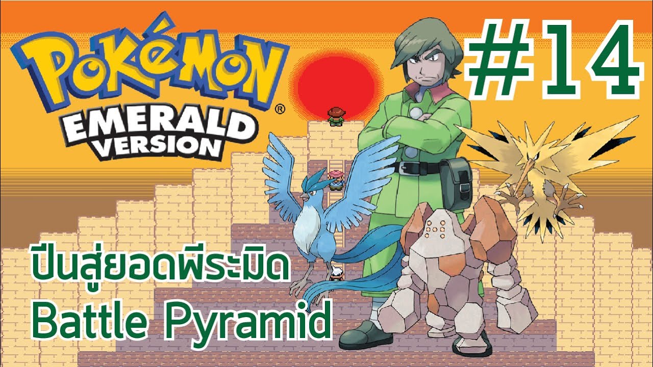 Pokemon Emerald Part 14 ปีนพีระมิดชิงเหรียญทองใน Battle Pyramid - YouTube