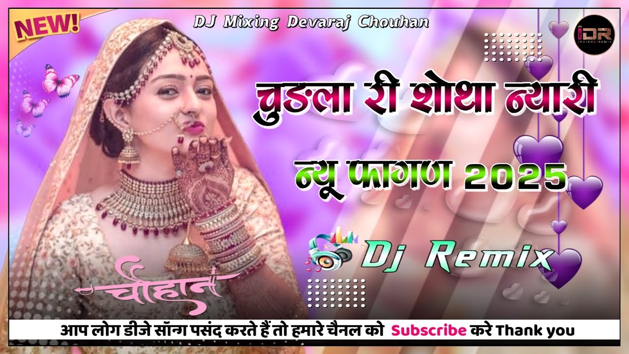 चुङला री शोभा न्यारी || न्यू फागण 2025 || DJ Remix || @Devaraj_Chouhan - YouTube