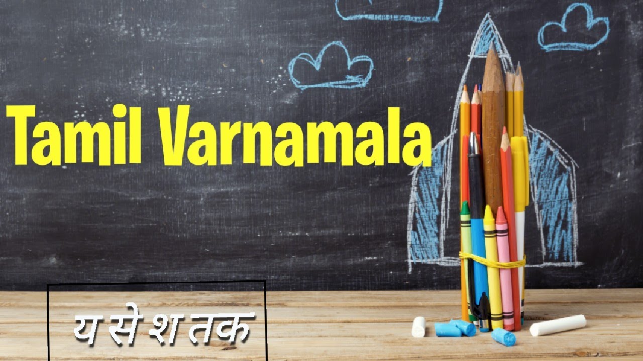 Tamil Varnamala( य से श तक)| Alphabet in Tamil| #learntamil - YouTube