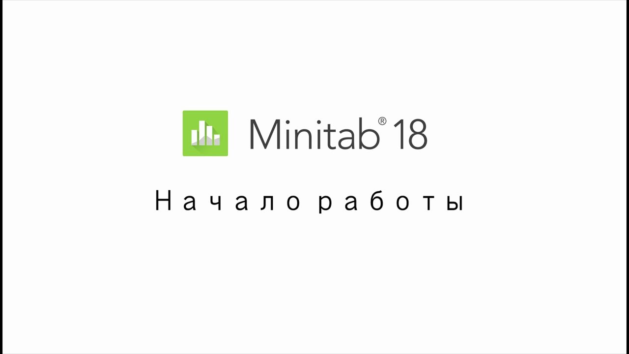 Начало работы с Minitab 18 | Getting Started with Minitab 18 - YouTube