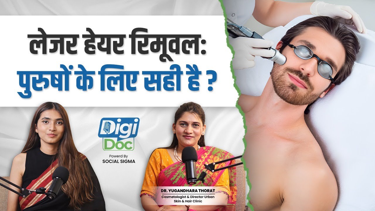 लेजर हेयर रिमूवल:पुरुषों के लिए सही है? | Laser Hair Removal for Men | Digi Doc - YouTube