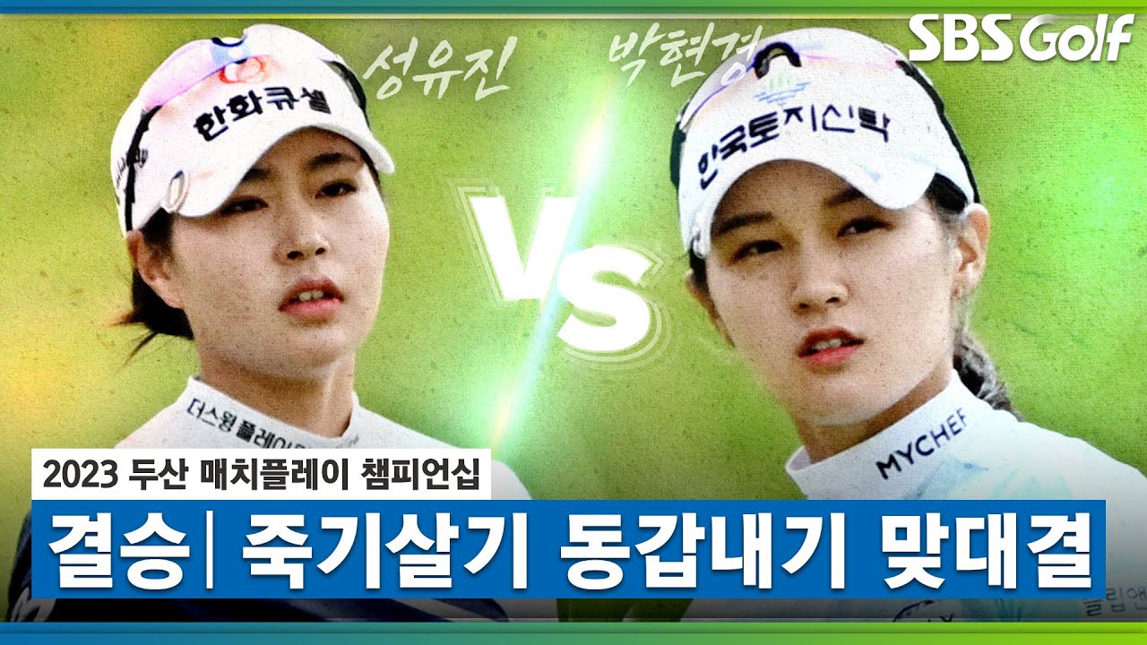 [2023 KLPGA] 매치 퀸은 누구? 5일간의 노력을 보상받을 선수는?｜성유진 vs 박현경_두산 매치플레이 결승 - YouTube