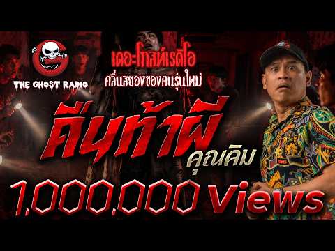 คืนท้าผี  • คุณคิม | 1 ส.ค. 69 | THE GHOST RADIO
