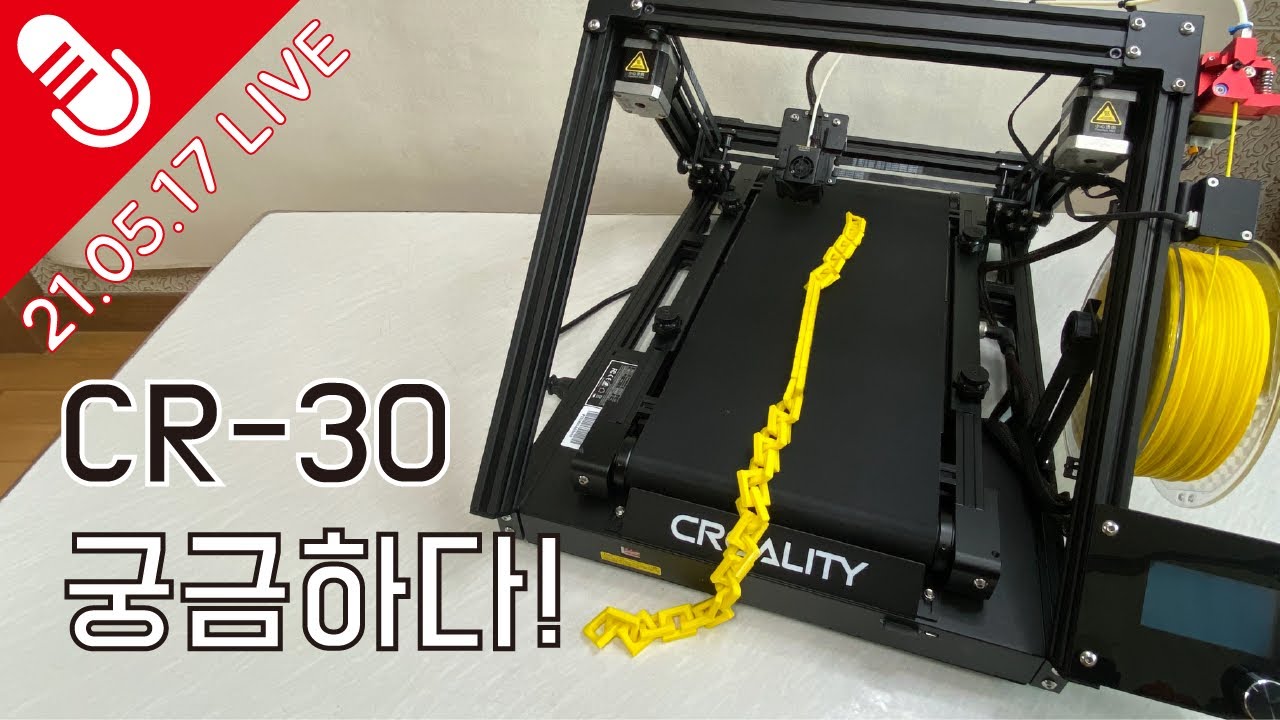 Cr-30 3D 프린터 무한 출력 장점 단점이 궁금하다! 라이브 - YouTube