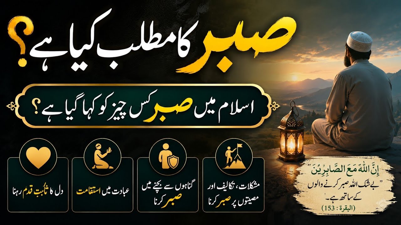 Sabar Kya Hai? Islam Mein Sabar Ka Asal Matlab Kya Hai? - YouTube
