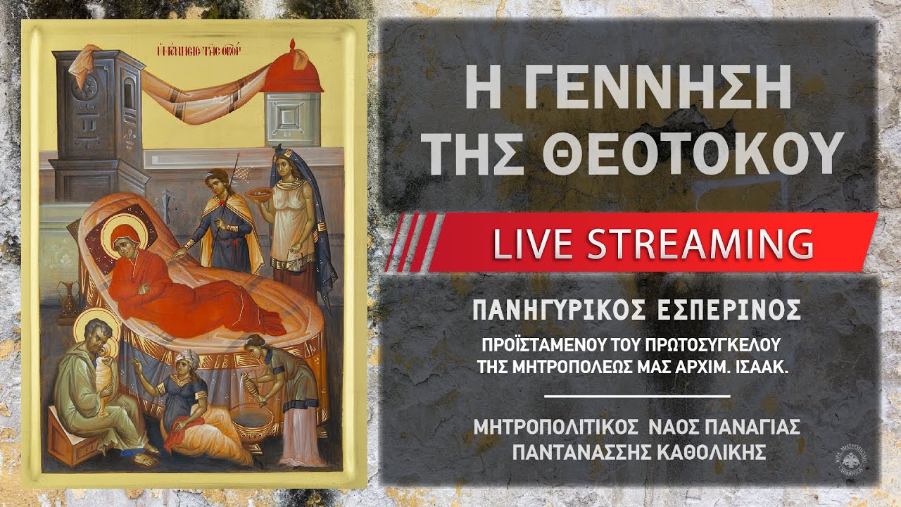 Πανηγυρικός Εσπερινός - Γεννήσεως της Θεοτόκου | Μητροπολιτικός Ναός ...