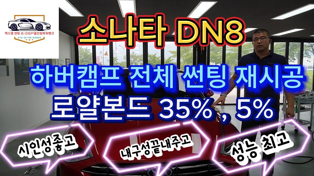소나타dn8썬팅 평택하버캠프썬팅 로얄본드355 빨간색 소나타dn8 뒷유리 기포현상및 탈변색 필름 제거후 로얄본드 35
