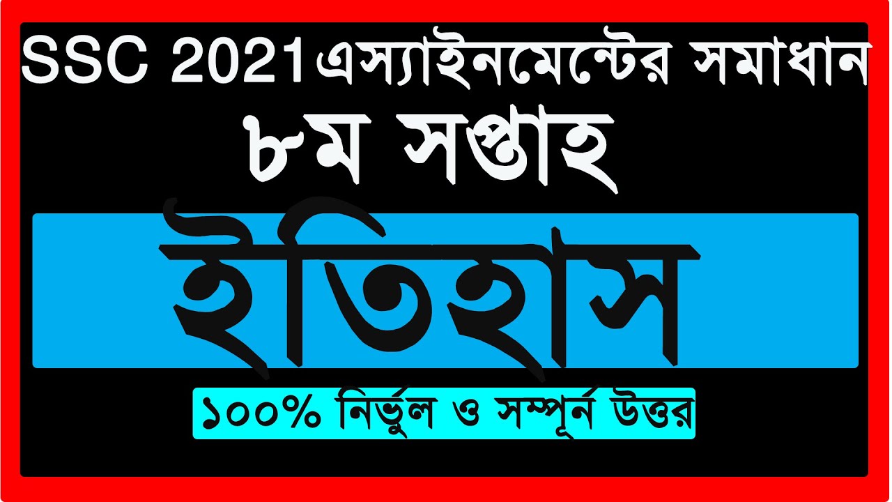 SSC 2021 History Assingnment 8th Week || এসএসসি ২০২১ ইতিহাস এসাইনমেন্ট ...