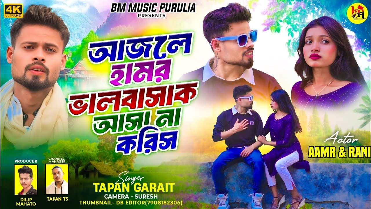 NEW PURULIA SONG || AJJ BHALOBASA ASHA NAA KARISH || PURULIA SAD SONG ...