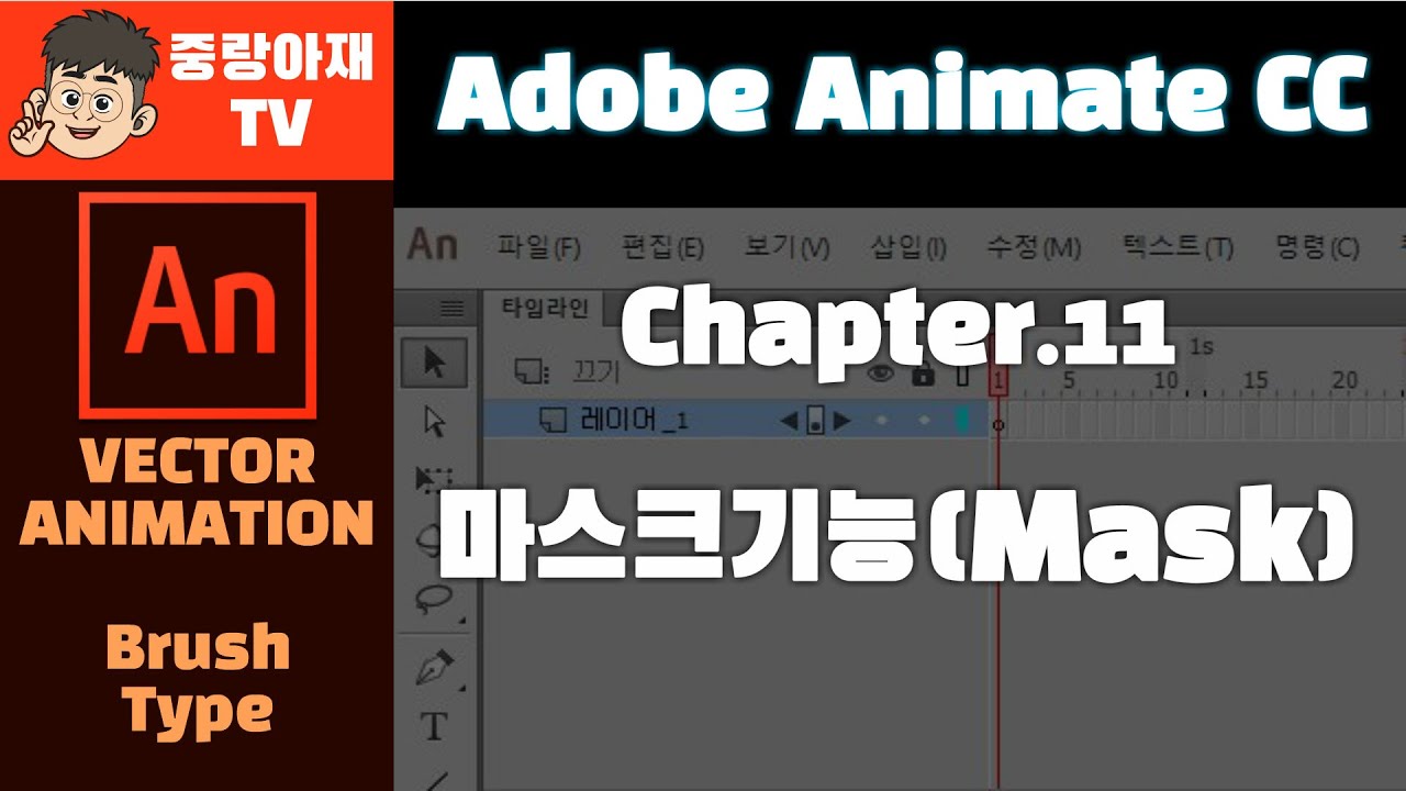 (중랑아재TV) Adobe animate CC 강좌 "마스크(MASK)를 배워봅시다!" - YouTube