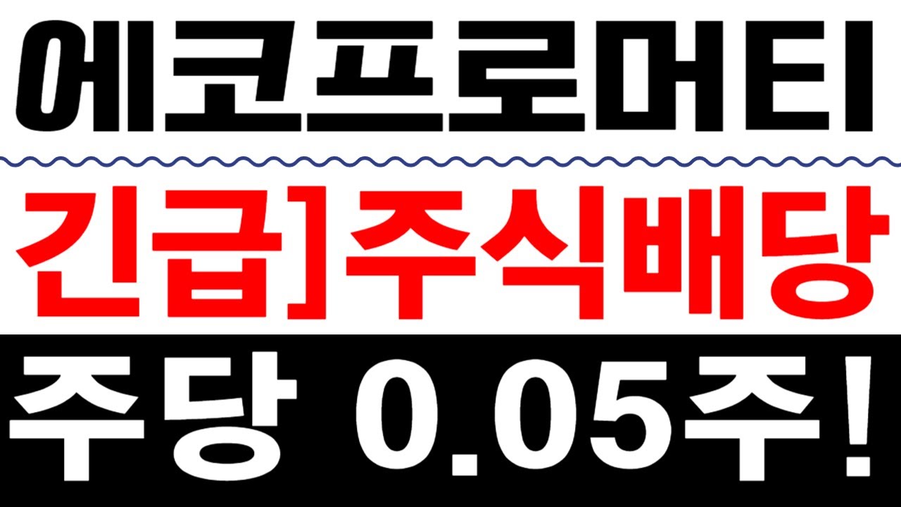 에코프로머티 주가 전망 긴급 주식배당 주당 005주 에코프로머티 에코프로머티주가전망 에코프로머티주가 에코프로머티전망