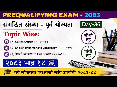 संगठित संस्था - पूर्व योग्यता परीक्षा[Pre-Qualifying Examination ]  । Loksewa MCQ।