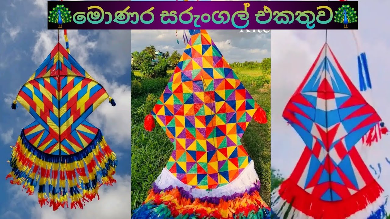 මොණර සරුංගල් එකතුව peacock kites collection #kite #සරුංගලය #peacock #sl ...