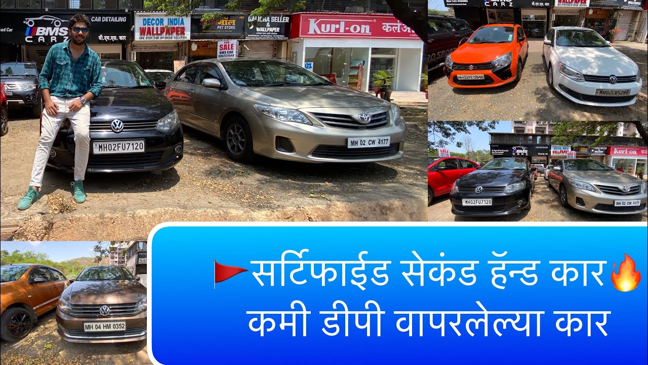 🔴0 % डाऊनपेमेंटवर कोणतीही कार्स घेऊंजा🔥मुंबईत कमी बजेटच्या गाड्या | Second Hand Car Marathi Car ...